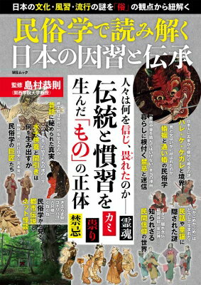 出荷目安の詳細はこちら内容詳細「雛人形を早く片付けないと婚期が遅れる」「霊柩車を見たら親指を隠せ」‥‥。日本人が日々の暮らしの中で無意識に守り続けてきた「しきたり」や「禁忌（タブー）」。それらは単なる迷信ではなく、厳しい時代を生き抜くために...