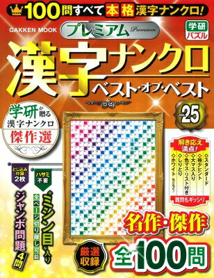 出荷目安の詳細はこちら内容詳細★★難しさもサイズもプレミアムな漢字ナンクロ★★———————————————————————★学研の漢字ナンクロ誌プレミアムなシリーズ第25弾★【100問】すべて「本格」漢字ナンクロミニサイズ無し・低難度問題...
