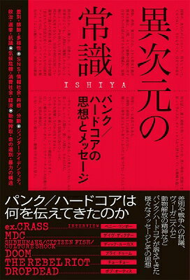 出荷目安の詳細はこちら内容詳細パンク／ハードコアは何を伝えてきたのかDEATH SIDE、FORWARDのヴォーカリストとして40年以上にわたり日本のハードコア・シーンの先頭で活躍、近年では『ISHIYA私観　ジャパニーズ・ハードコア30年...