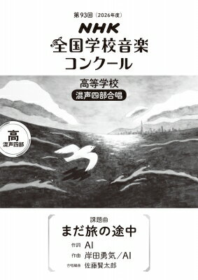 出荷目安の詳細はこちら内容詳細Nコン公式楽譜、待望の刊行！　第93回のテーマは——「どきん」。NHK全国学校音楽コンクール（Nコン）の公式楽譜。「どきん」心が揺れる瞬間。驚くこと、ときめくこと、感じること、経験すること、発見すること、成長す...