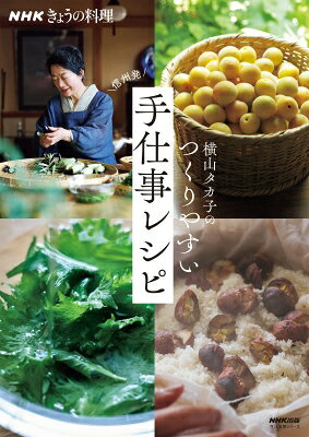 出荷目安の詳細はこちら内容詳細信州発・失敗しらずで必ずおいしい！「きょうの料理」で人気の、季節の手仕事NHK「きょうの料理」の人気講師・横山タカ子さんの手仕事が1冊に。「さしす梅干し」「干し野菜」「季節の漬物」など、信州の暮らしの知恵から生...