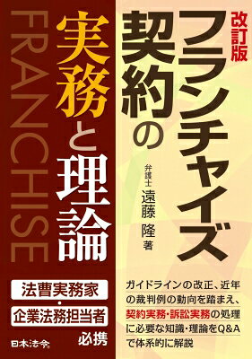 出荷目安の詳細はこちら内容詳細今もなお拡大し続けているフランチャイズ・ビジネスですが、その契約における基礎的概念の提示や法適合性の判断は容易ではありません。本書では、コンビニ・フランチャイズ契約を中心としたフランチャイズ契約実務に40年以上...