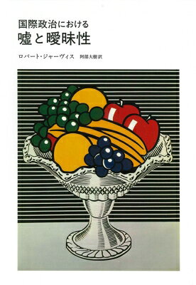 出荷目安の詳細はこちら内容詳細「互いの言っていることが真実かどうか、究極的には分からないにもかかわらず、なぜコミュニケーションが成立するのか」。「シグナル」と「インデックス」という二つの概念を用いて、第二次世界大戦、ベルリン危機とキューバ・...