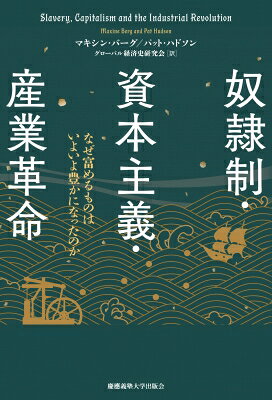 出荷目安の詳細はこちら内容詳細大英帝国の〈繁栄〉を生み出したもの——論争を巻き起こした奴隷制と産業革命の繋がりを豊富な史料と歴史家の鋭い洞察によって解き明かす。産業革命を起こす原動力になった英国経済の産業・貿易・金融などの各方面で、奴隷貿易...