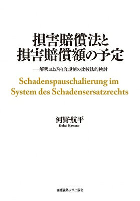 出荷目安の詳細はこちら内容詳細本書は、2017年の債権法改正による民法420条1項後段（増減額の禁止）の削除を契機に、損害賠償額の予定条項に関する従来の理解を抜本的に再構築するものである。ドイツ法・オーストリア法の分析に基づき、「原則として...