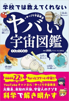 出荷目安の詳細はこちら内容詳細コワくて不思議な宇宙のお話夜空に輝く神秘的な星‥‥そこは人類が到達したことのない未知の宇宙です。この本では、太陽系、天体、宇宙空間、宇宙探査などの「ちょっとコワくて不思議な宇宙の話」を科学的に解説します！ 登録...