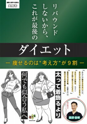 出荷目安の詳細はこちら内容詳細糖質制限、朝バナナ、ハードな筋トレ‥‥流行の方法を試してはリバウンドを繰り返してきたあなたへ 。理学療法士として人体のメカニズムを知り尽くし、自身も20kgの減量から27年間体型をキープしている著者が、根性に頼...