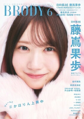 出荷目安の詳細はこちら内容詳細【表紙】藤嶌果歩（日向坂46）【付録】藤嶌果歩（日向坂46）片山紗希×松尾桜（日向坂46）両面特大ポスター 【巻頭特集】◯日向坂46 17thSG発売記念スペシャル藤嶌果歩（日向坂46）グラビア&ロングインタビ...