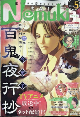 出荷目安の詳細はこちら内容詳細「百鬼夜行抄」（テレビアニメ放送中）ほか