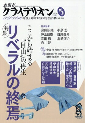 出荷目安の詳細はこちら内容詳細「危機」と対峙する保守思想誌特集　リベラルの終焉——ここから始まる?自由”の再生