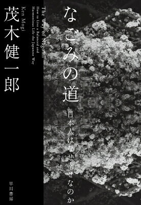 出荷目安の詳細はこちら内容詳細不愉快なことは常に人生の一部に過ぎない。良いことと悪いこと、そのすべてのバランスをとることで、私たちの人生はより豊かになる——。この国に古来根付く「なごみ」の精神。落語、懐石料理から「カワイイ」やVTuberま...