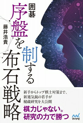 出荷目安の詳細はこちら内容詳細本書は、藤井浩貴三段の序盤研究書です。実戦に頻出する配石から相手の研究を外す工夫など、すぐに使える布石戦略を豊富に紹介します。第1章　布石でリード！驚きの新手法第2章　実戦形の問題に挑戦　第3章　有名棋士の得意...