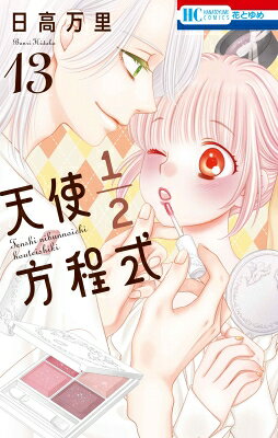 出荷目安の詳細はこちら内容詳細出会えたことによって、将来を具体的に描くようになったゆい子とマナ。そんな中、楽しみにしていたゆい子とのデート当日にセシルがマナの元に行くと告げ!?マナに波乱の予感の、第13巻！2026年6月刊