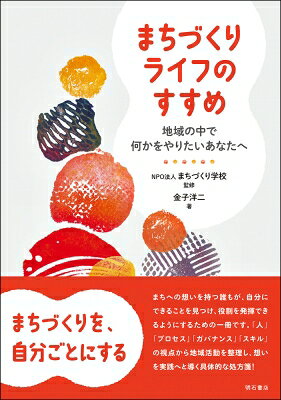 出荷目安の詳細はこちら内容詳細まちづくりは特別な人のものではない。本書は、普通の人が地域に関わるための考え方と技術を示す実践的ガイドである。多様な担い手を生かす人・プロセス・ガバナンス・スキルを整理し、25の質問などを通じて、活動を具体的に...