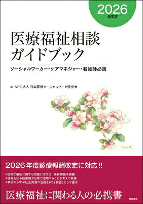 出荷目安の詳細はこちら内容詳細医療・介護・地域で活動するソーシャルワーカー、ケアマネジャー、支援員、コーディネーターや各種専門職を学ぶ学生など、相談援助に携わるすべての人たちに向け、社会保障制度の有効活用により生活問題の解決をはかるための2...