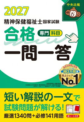 出荷目安の詳細はこちら内容詳細精神保健福祉士国家試験の合格に必要な知識の要点を「一問一答」形式で学べるハンディな問題集。新出題基準で実施された試験2回分の出題内容を分析し、効率よく知識を習得できるよう問題を構成。問題が解きやすくなる用語一覧...