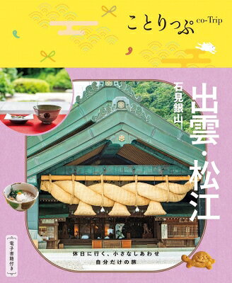 出荷目安の詳細はこちら内容詳細出雲では、憧れの出雲大社で良縁祈願をしながら参道さんぽやカフェめぐりへ。参拝の手引きや、出雲ゆかりの神話、神在月の物語もご紹介。名物の出雲そばやぜんざい、民藝の聖地として知られる出雲民藝館など、土地に根付く文化...