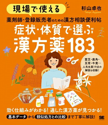 出荷目安の詳細はこちら内容詳細「初学者にちょうどいい解説」で人気のベストセラー、待望の増補改訂！不調の改善や健康維持のために、漢方薬を利用する人は増えています。「どんな症状や体質に、どの漢方薬が合うのか？」「漢方薬の使い方をもっと知りたい！...
