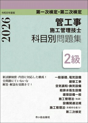 出荷目安の詳細はこちら内容詳細令和3年度から新しい試験制度になり，施工管理法の問題が（知識）と（基礎的な能力）に分かれました。2級では，施工管理法「基礎的な能力」が四肢二択で求められました。「科目別問題集」は，新しい試験制度に沿って，ていね...