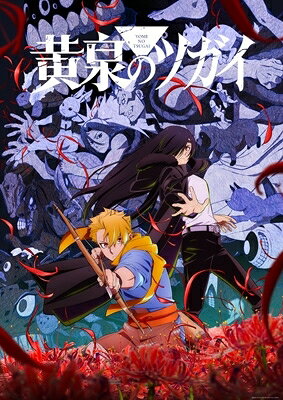 コピーライト(C)Hiromu Arakawa/SQUARE ENIX, Project TSUGAI出荷目安の詳細はこちら商品説明黄泉のツガイ 6 【完全生産限定版】【仕様】2026年／1080 Hi-def／約72分／カラー／リニアPC...