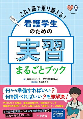 出荷目安の詳細はこちら内容詳細実習の悩みはこれ一冊で解決、現役看護師が「最短ルート」の乗り越え方を伝授。本書は、国試対策スクールを運営し、SNS等で学生を支援する看護師が、実習を効率的に乗り切るための知識とコツを凝縮したガイドブック。検査値...