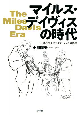 出荷目安の詳細はこちら内容詳細帝王マイルスとモダン・ジャズの発展史 91年にこの世を去るまで約50年にわたってジャズ・シーンを牽引してきたマイルス・デイヴィス。本書では生誕100年を迎える今年、あらためてマイルスの人生を振り返り、その音楽と...