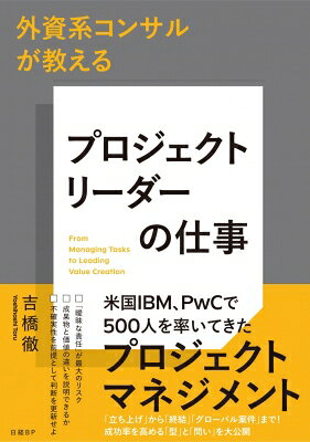 出荷目安の詳細はこちら内容詳細最新のPMBOK第8版を踏まえた、プロジェクトマネジメントの真髄を解説！約30年間、グローバル案件を含む数々のプロジェクトをリードしてきた著者によるプロジェクトを成功させるポイントを大公開！・プロジェクトの成否...