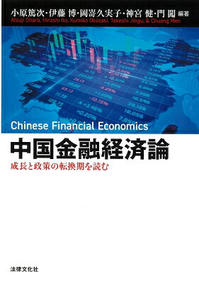 出荷目安の詳細はこちら内容詳細中国経済を取り巻く環境は激変し、経済成長率が低下するなかで、「一帯一路」のような対外直接投資拡大政策も転機に差しかかっている。人民元の国際化を押し進めた中国の金融政策の展開を検証。制度・歴史・実務を横断的に網羅...