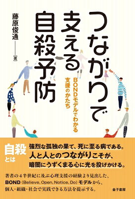 出荷目安の詳細はこちら内容詳細自殺を防ぐため社会全体でどう支え合うか。四半世紀の経験より見出したBONDモデルから個人・組織・社会で実践できる方法を提示。目次より序章　自殺予防に取り組む理由と背景第1章現代社会におけるメンタルヘルスの課題と...