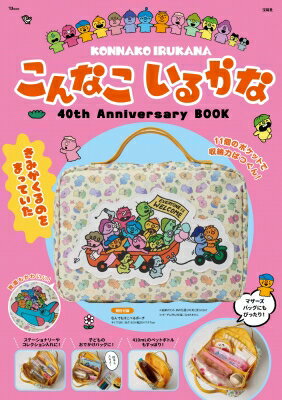 出荷目安の詳細はこちら内容詳細「きみがくるのをまっていた」累計部数1000万部超えの大ベストセラー絵本『こんなこいるかな』の新アニメ化、40周年を記念して、ムック本が登場！1986年から5年間にわたり放送された大人気アニメ『こんなこいるかな...