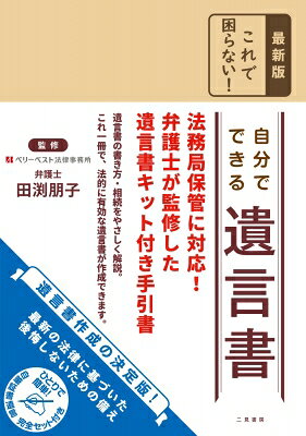 出荷目安の詳細はこちら内容詳細大切なひとのために、遺言書を作りましょう。結婚したら、家族が増えたら、年末年始、記念日などに‥‥。何度でも書き直しができる「自筆遺言書」が最適です！2026年4月までの法律に完全対応！ベリーベスト法律事務所所属...