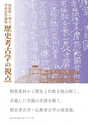 出荷目安の詳細はこちら内容詳細坂詰秀一博士　卒寿記念論集物質資料から歴史と宗教を読み解く。卓越した学識の系譜を継ぐ、歴史考古学・仏教考古学の成果集。