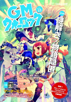 出荷目安の詳細はこちら内容詳細　『GMウォーロックVol.22』のメイン特集は「謎解き×物語隠匿」。　手がかりを隠匿するマーダーミステリーと、物語の先の展開そのものを隠匿するストーリープレイング。2つのジャンルの交わりと進化を、グループSN...