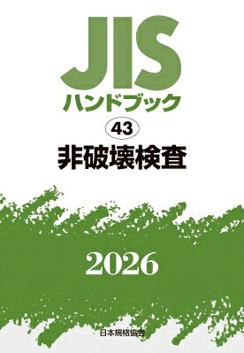 出荷目安の詳細はこちら内容詳細1. 個別にJIS規格をご購入いただくより安価！1冊のハンドブックに平均して117ものJIS規格を収録しており、JIS規格を個別にご購入いただくよりも大変お手頃な価格になっております。日頃より多くのJIS規格を...