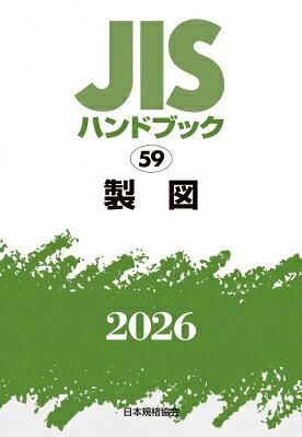 出荷目安の詳細はこちら内容詳細1. 個別にJIS規格をご購入いただくより安価！1冊のハンドブックに平均して117ものJIS規格を収録しており、JIS規格を個別にご購入いただくよりも大変お手頃な価格になっております。日頃より多くのJIS規格を...
