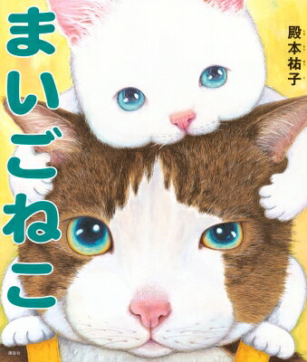 出荷目安の詳細はこちら内容詳細第18回MOE絵本屋さん大賞11位＆新人賞3位ダブル入賞！猫絵本の新星、『おんぶねこ』、待望の続編刊行！近所にできたスーパー銭湯に向かったおとうさんねことこねこ。ところが、少し目を離したすきに、こねこの姿があり...