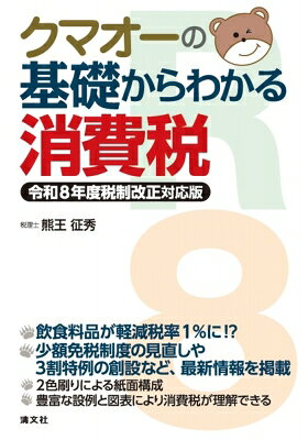 出荷目安の詳細はこちら内容詳細飲食料品が軽減税率1％に！？少額免税制度の見直しや3割特例の創設など、最新情報を掲載。2色刷りによる紙面構成。豊富な設例と図表により消費税が理解できる。目次&nbsp;:&nbsp;第1章　消費税の基礎知識/ ...
