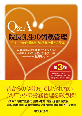 出荷目安の詳細はこちら内容詳細職員対応から制度整備まで、院長が押さえるべき労務管理をQ＆A解説と院長‐職員の対話例で理解する。副業・両立支援・定年・カスハラ対策など最新論点を織り込んだ第3版。