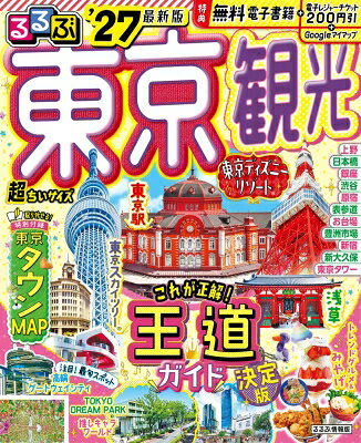 出荷目安の詳細はこちら内容詳細◎スマホやタブレットで使える便利な電子書籍付き◎電子レジャーチケット「200円クーポン」でお得旅◎大きくて見やすいサイズ（通常版／25.7×21cm）と、持ち運びに便利な「超ちいサイズ」（18×14.7cm）の...