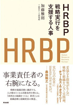 出荷目安の詳細はこちら内容詳細なぜ今、人事が「戦略」なのか？決めたことを実行できる組織には、事業のリズムでリーダーを支える人事がいる。日本企業の現場と力学に精通する著者がHRBPの実践手法と導入事例を全公開。『両利きの経営』共著者チャールズ...