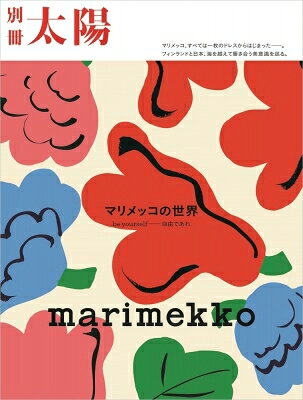 出荷目安の詳細はこちら内容詳細北欧を代表するブランド「マリメッコ」。数々の有名なパターンやドレスを、その歴史とともに紹介。皆川明、佐田の海関のコラムも収録。「マリメッコ展」は2026年7月4日より京都、東京ほか全国各所を巡回。