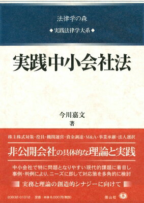 出荷目安の詳細はこちら内容詳細◆非公開会社の具体的な理論と実践◆非公開会社の具体的な理論と実践。株主株式対策・役員・機関運営・資金調達・M&A・事業承継・法人選択等、中小会社で特に問題となりやすい現代的課題に着目し、事例・判例により、ニーズ...
