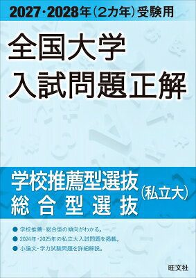 出荷目安の詳細はこちら内容詳細2024年・2025年に実施された全国私立大学の学校推薦型選抜・総合型選抜の問題を収録し、解答・解説を詳細に提示しています。●学校推薦・総合型の傾向がわかる。●2024年・2025年の私立大入試問題を掲載。●小...