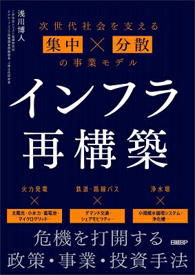 出荷目安の詳細はこちら内容詳細　日本のインフラが転換点を迎えています。高度経済成長期に急速に整備され、日本の経済成長と人々の豊かな暮らしの基盤となったインフラは、今や老朽化が進み、少子高齢化をはじめ様々な社会課題にも直面。もはや、ヒト（担い...