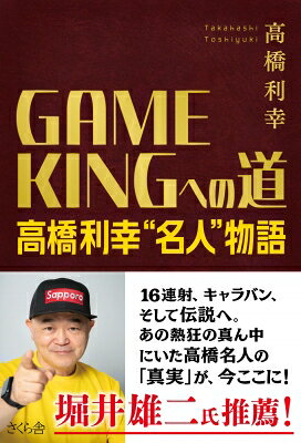 出荷目安の詳細はこちら内容詳細プロゲーマーの先駆者のワクワク冒険譚高橋利幸は1982年にゲーム製作会社・ハドソンに?社し、営業部、宣伝部で勤務するサラリーマンだった。ところが85年に『月刊コロコロコミック』（?学館）主催のイベント「コロコロ...
