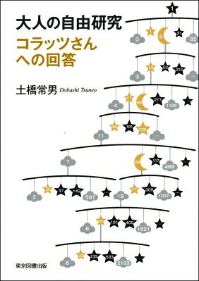 出荷目安の詳細はこちら内容詳細コラッツ予想の謎解けちゃいました・コラッツ予想は成り立つ　　以上から、すべての正の整数は、循環も発散もせずに、1へ到達する。・コラッツ予想の発展　　　すべての正の整数（奇数および偶数）は1へ到達する。すべての負...
