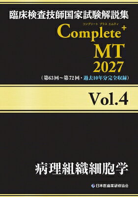 出荷目安の詳細はこちら内容詳細臨床検査技師国家試験解説集【Complete+MT】シリーズは、過去10回分（第63回から第72回）の出題《全2,000問》を科目別に完全収載。vol.4では病理組織細胞学分野を集約。国家試験を見据えて対策する...