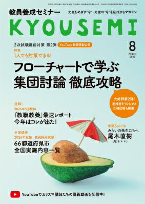 出荷目安の詳細はこちら内容詳細特集：先月号から引き続いての「面接試験」特集。第2弾となる8月号は、集団討論対策をお届けします。「練習をしたいけど人数が集まらない」「相手がいない」とお悩みの方は特に必見です！なんと、1人でも対策ができてしまう...