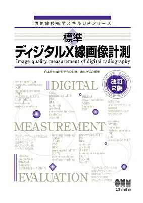 出荷目安の詳細はこちら内容詳細ディジタルX線画像に関わるすべての診療放射線技師に必携の書ディジタルX線画像技術の高度化により、その画質を評価したり、高めたりするうえで診療放射線技師にとっても計測技術は非常に重要です。本書は臨床現場で実施しう...