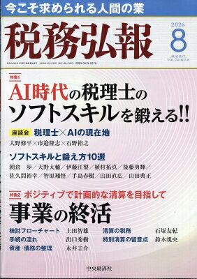 出荷目安の詳細はこちら内容詳細【特集1】AI時代の税理士のソフトスキルを鍛える!!［座談会］税理士×AIの現在地今は試行錯誤のフェーズ，この先はどうなる？　大野修平×市邉隆志×石野裕之［ソフトスキルと鍛え方10選］変化を受け入れる組織をつく...